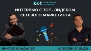 Интервью с ТОП-Лидером компании NSP (Nature's Sunshine Products) Алексеем Зайцевым