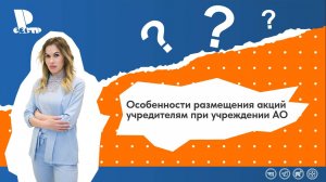 Особенности размещения акций учредителям при учреждении АО