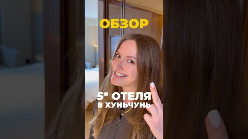 Обзор отеля 5⭐️ в Хуньчунь #путешествия #китай #хуньчунь #яньци #обзор #отель