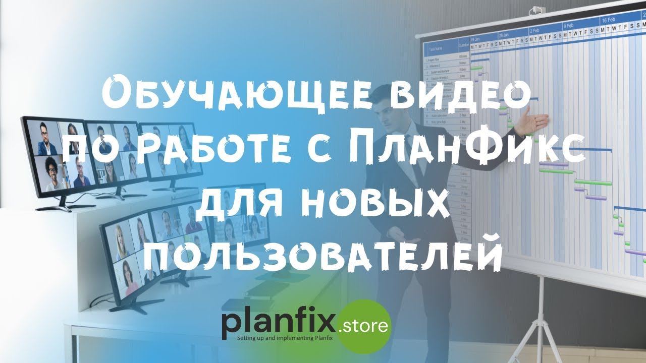 Обучающее видео по работе с #планфикс  для новых пользователей