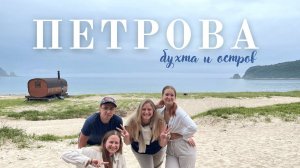 ЧТО ПРОИЗОШЛО НА ОСТРОВЕ ПЕТРОВА...