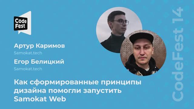 Артур Каримов, Егор Белицкий. Как сформированные принципы дизайна помогли запустить Samokat Web