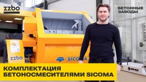 Комплектация бетоносмесителями SICOMA | ZZBO