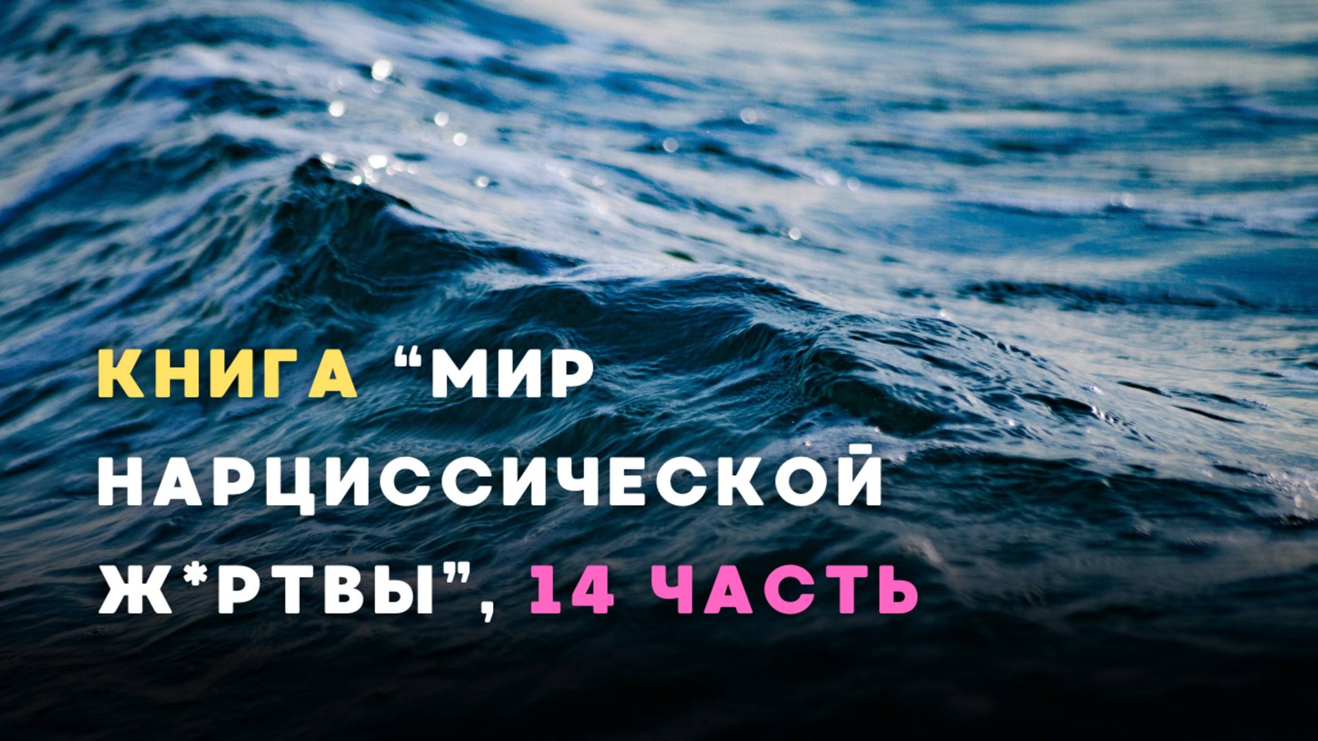 14 чaсть kниги