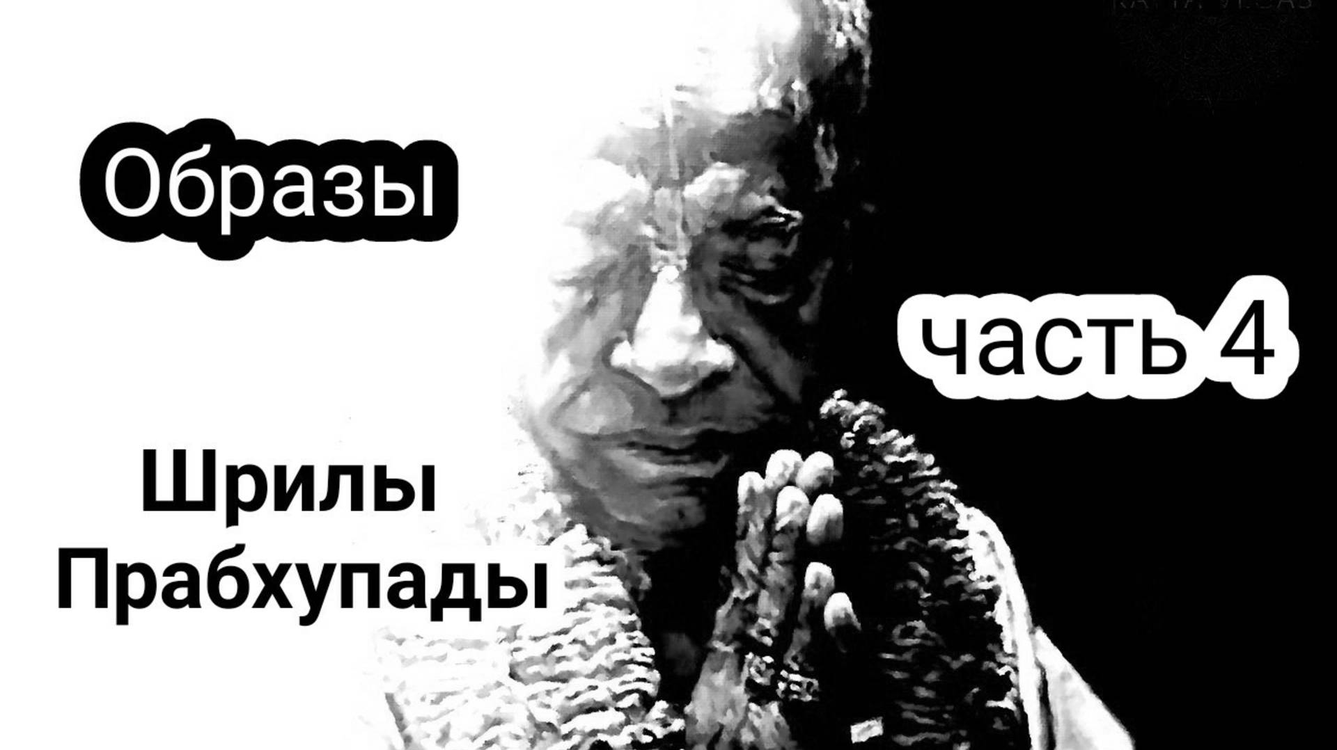 Образы Шрилы Прабхупады часть 4