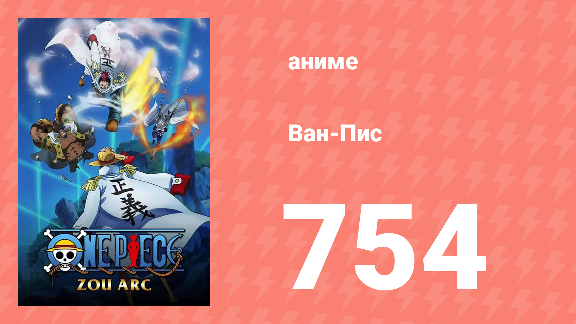 Ван-Пис 754 серия (аниме-сериал, 1999)