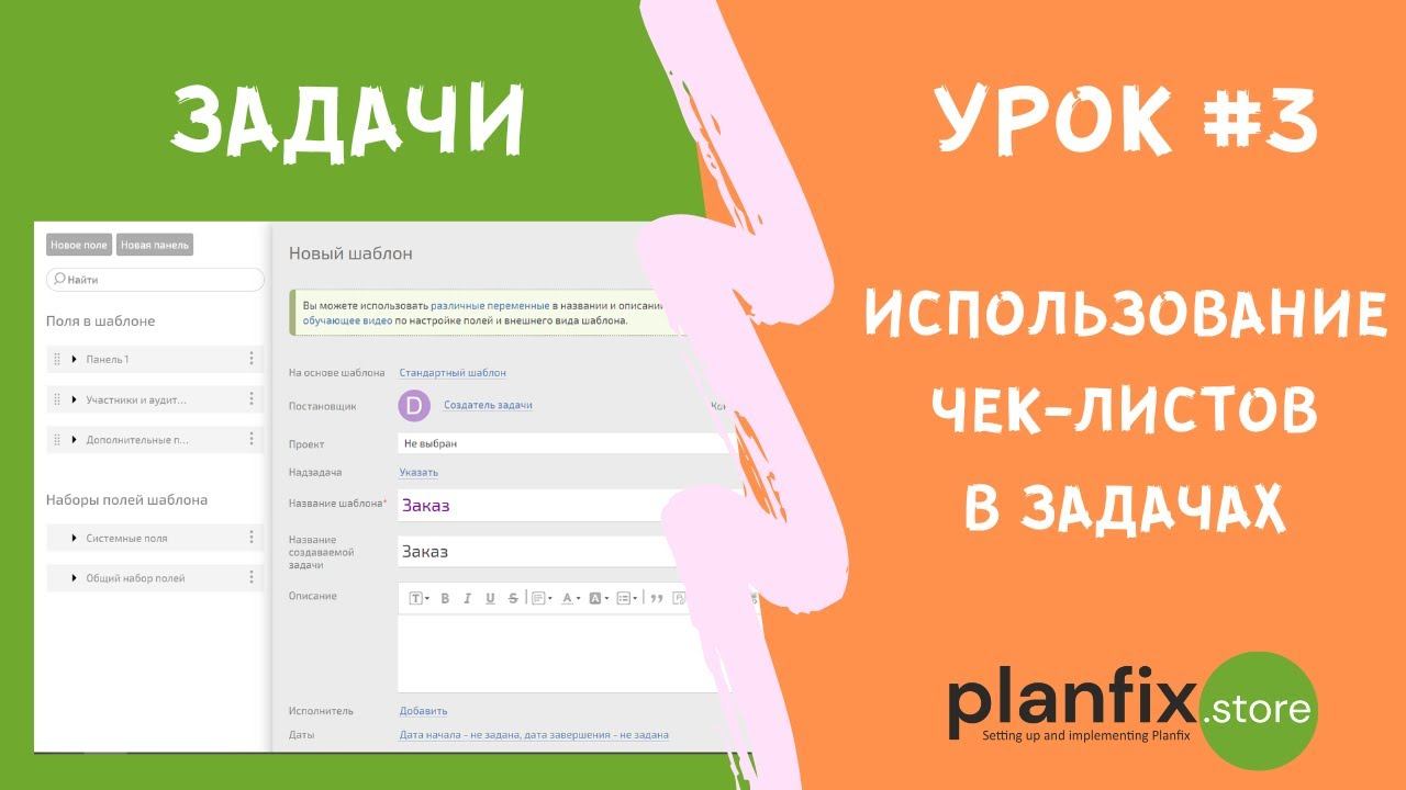 Урок #3 Использование чек-листов в задачах #планфикс