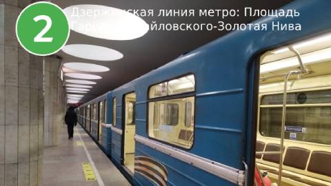 Поездка Площадь Гарина Михайловского-Золотая Нива. Дзержинская линия
