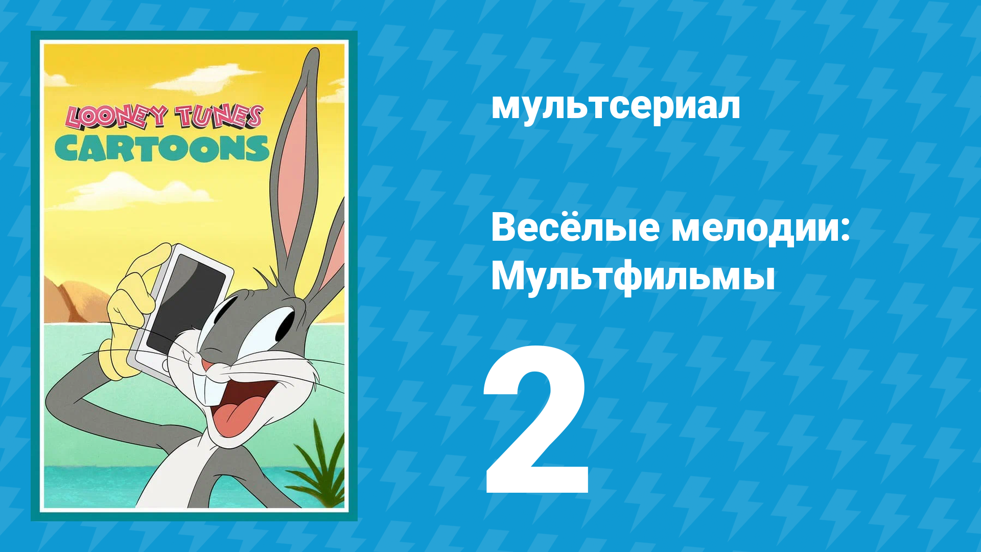 Весёлые мелодии: Мультфильмы 1 сезон 2 серия (мультсериал, 2019)