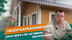 Баня спустя 5 лет эксплуатации