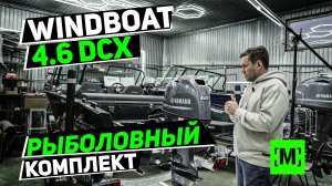 ЛОДКА WINDBOAT 4.6 DCX | КОМПЛЕКТ ДЛЯ РЫБАЛКИ