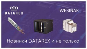 Новинки DATAREX и не только