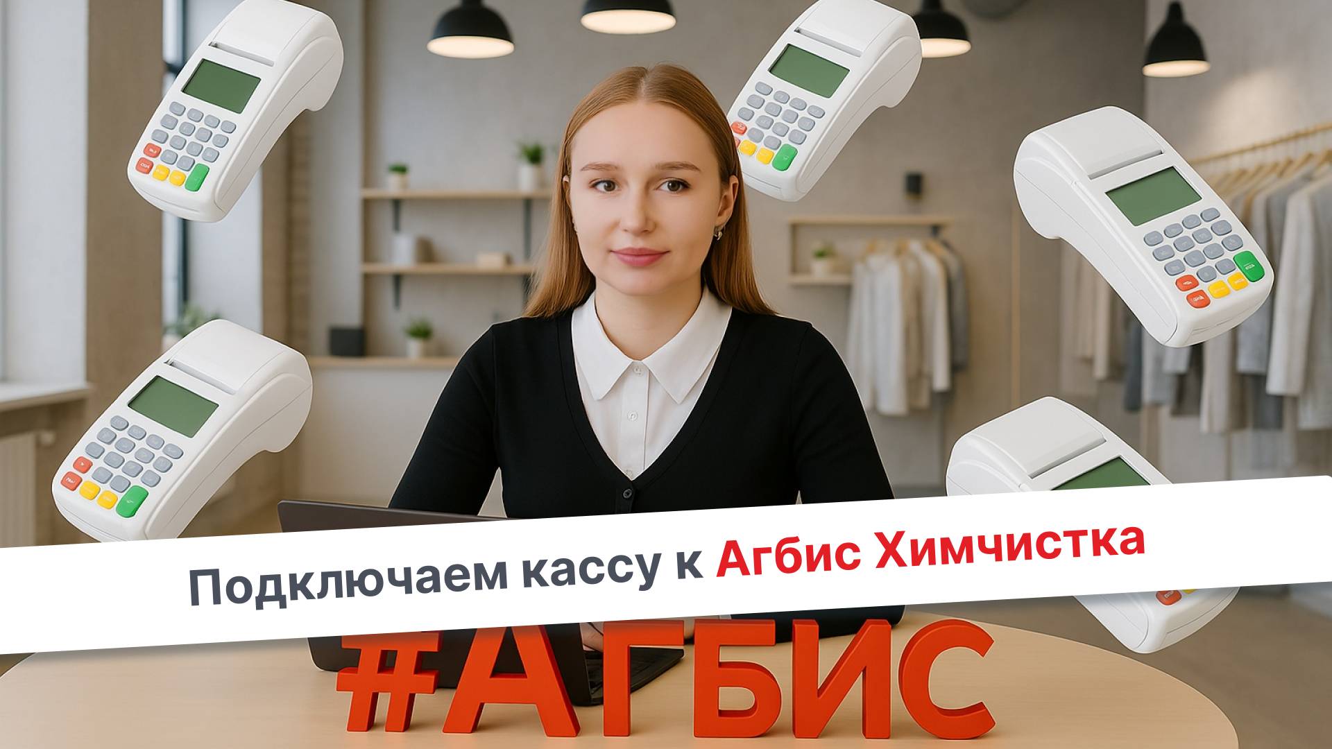 Как подключить кассу к программе Агбис Химчистка