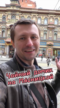 Чайный домик на Мясницкой улице Москвы 🫖
