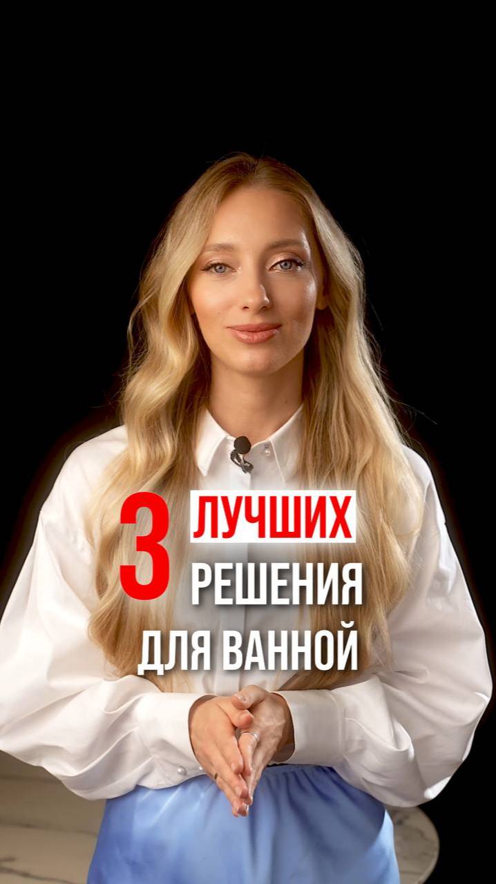 3 лучших решения для ванной комнаты #дизайнинтерьера #интерьер #ванная  #дизайнванной #согласпроект