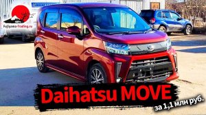 Купили под заказ в Краснодар Daihatsu Move Custom!
