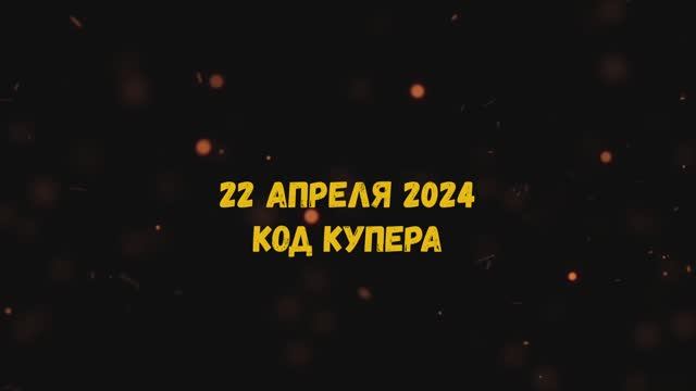 22 апреля 2024 Код Купера