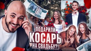 Подарили КОСАРЬ на свадьбу?!