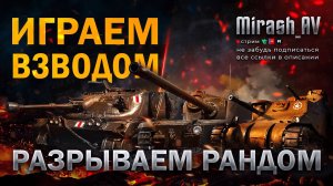 Угарный взвод творит нечто в рандоме