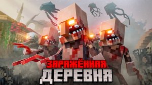 ДЕРЕВНЯ из 100 ЧЕЛОВЕК против ПАРАЗИТОВ ФИЛЬМ . АРМИЯ ПОДПИСЧИКОВ хардкор выживание в МАЙНКРАФТ. #1