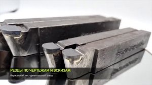Резцы по металлу по чертежам и эскизам. Киржачский инструментальный завод