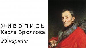 Картины Карла Брюллова. 25 картин | Живопись. Мировое искусство | Блог художника