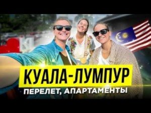 КВАРТИРА ЗА $100 В КУАЛА-ЛУМПУРЕ!?  | VLOG