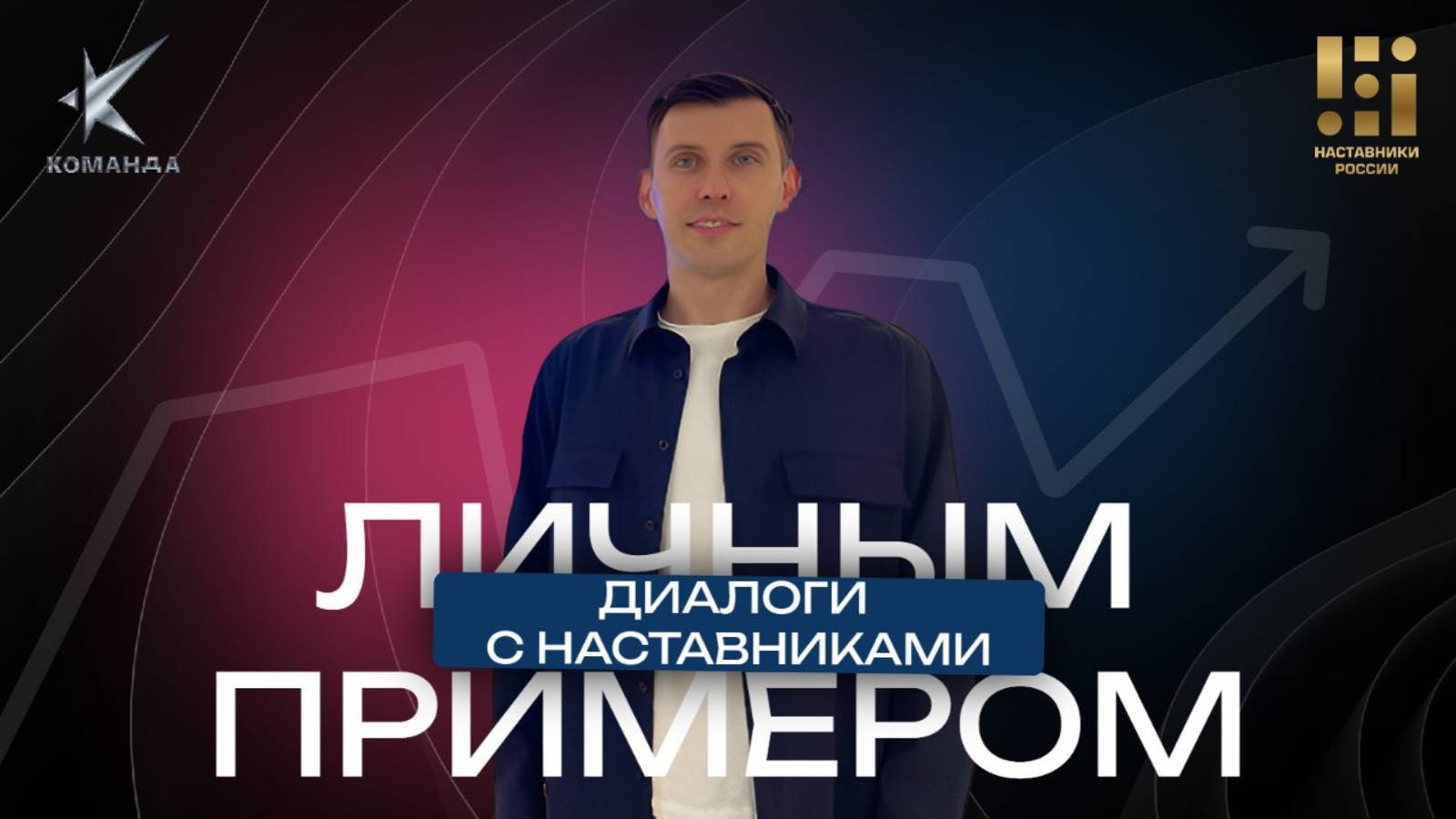 Дмитрий Пекуровский - Личным примером