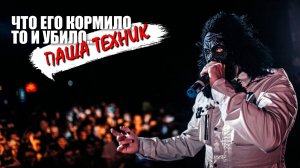 Паша Техник - Что его кормило, то и убило!