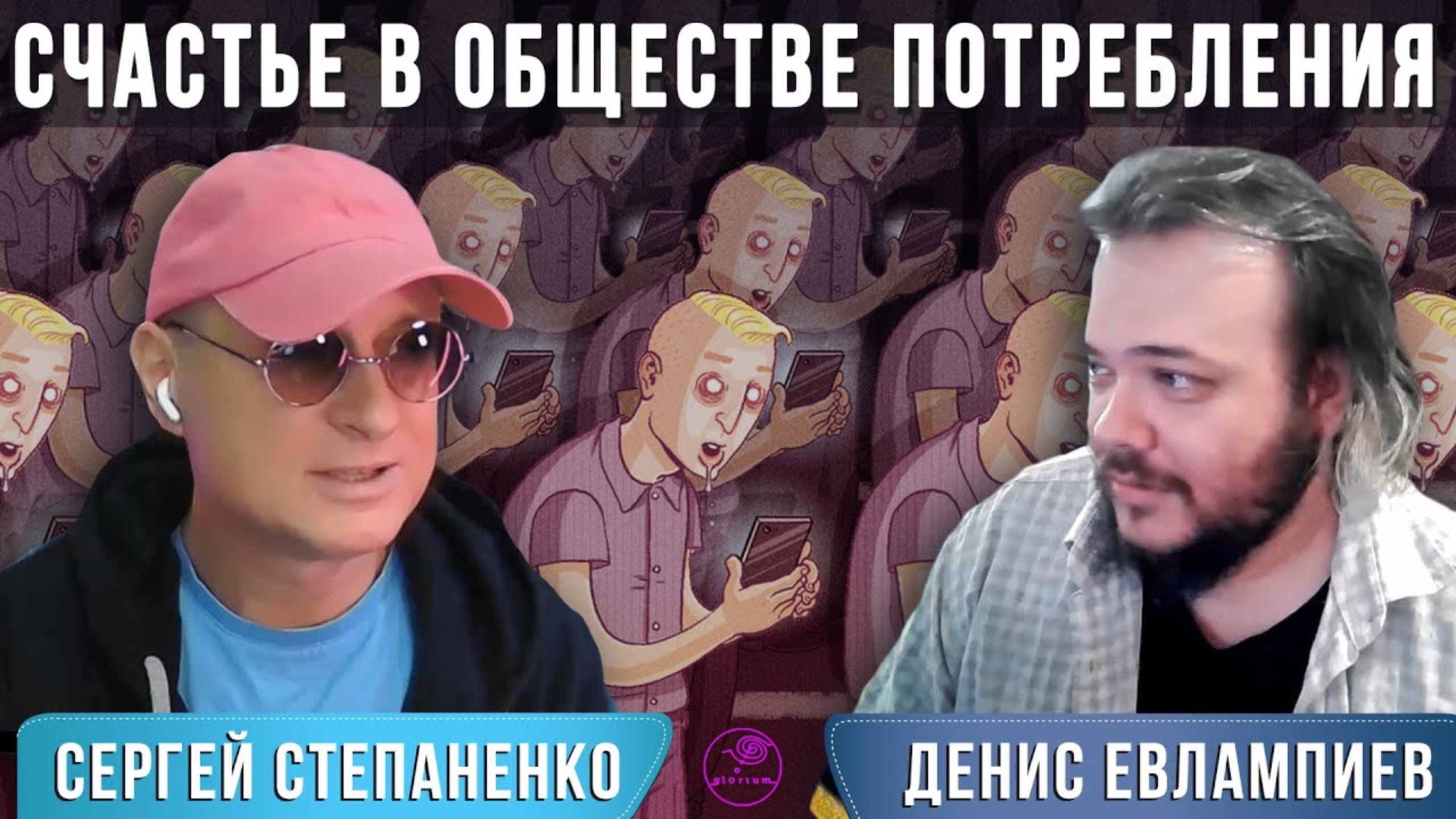 Счастье в обществе потребления I Денис Евлампиев | Квест Создателей Миров § 03