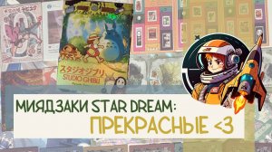 Распаковка Миядзаки Star Dream: лучшие редкости!