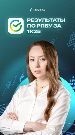 Сбербанк: результаты по РПБУ за 1к25