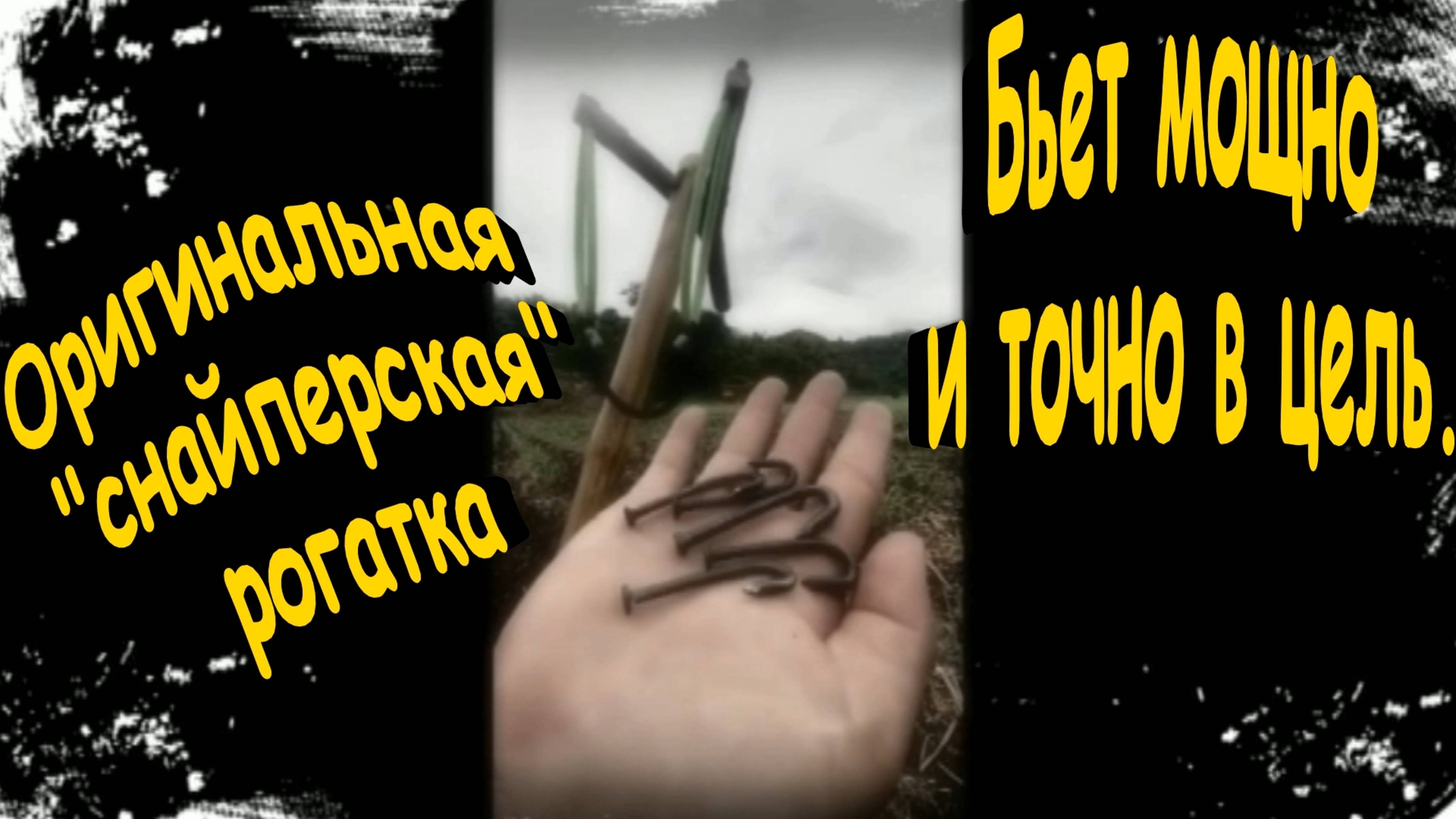 Снайперская рогатка. Сделай сам