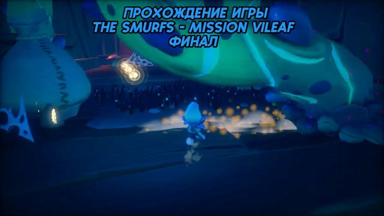 Прохождение игры (PC)The Smurfs - Mission Vileaf финал
