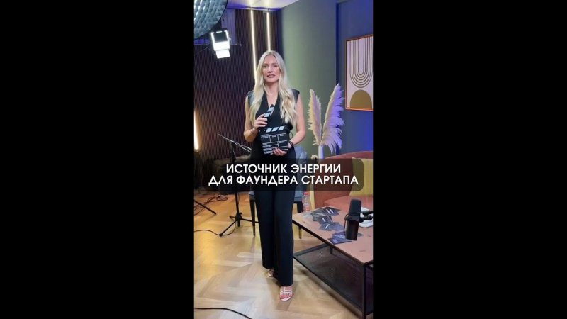Ассистент в стартапе — это человек, который держит хаос под контролем.