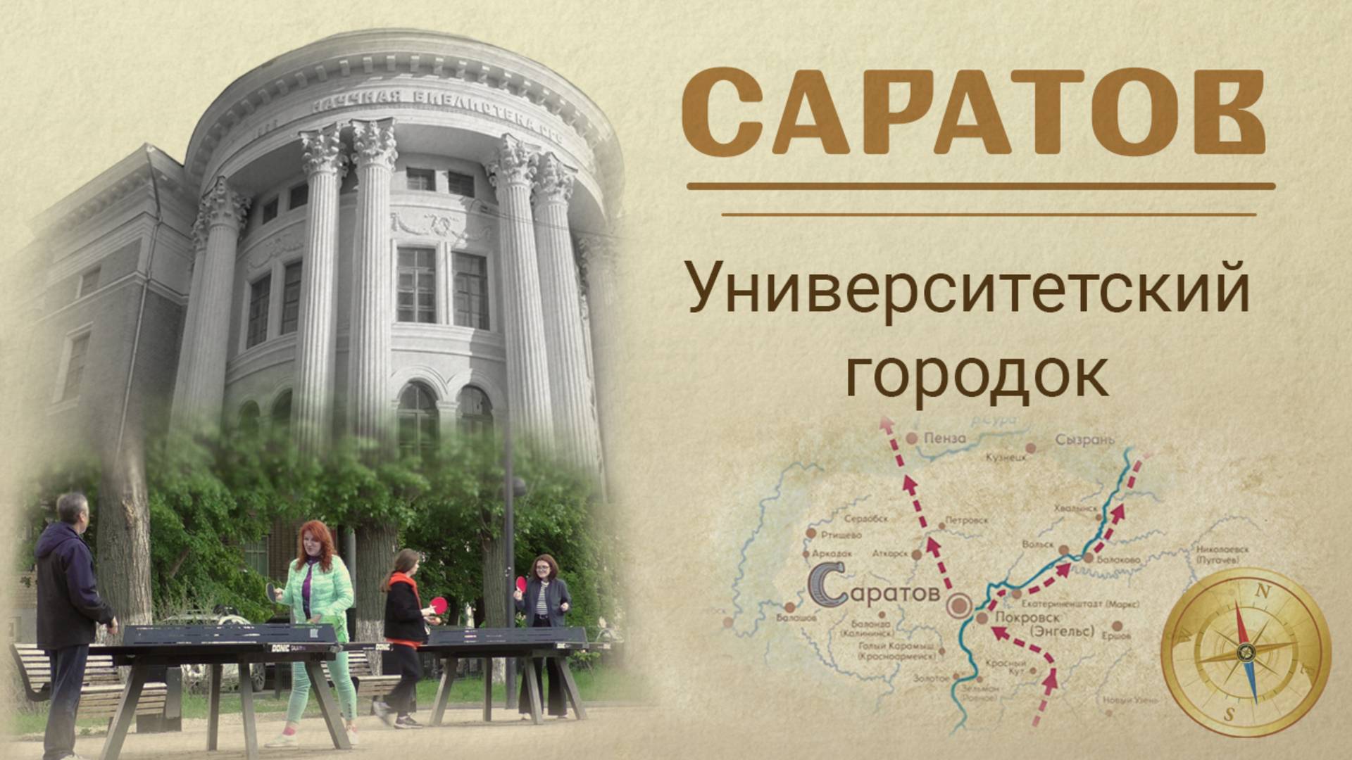 Саратов. Краткая история. Университетский городок