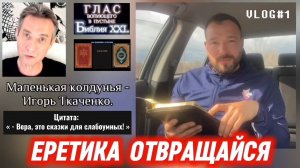 ЕРЕТИКА ОТВРАЩАЙСЯ. (Библия. Перезагрузка XXI.) Игорь Ткаченко.