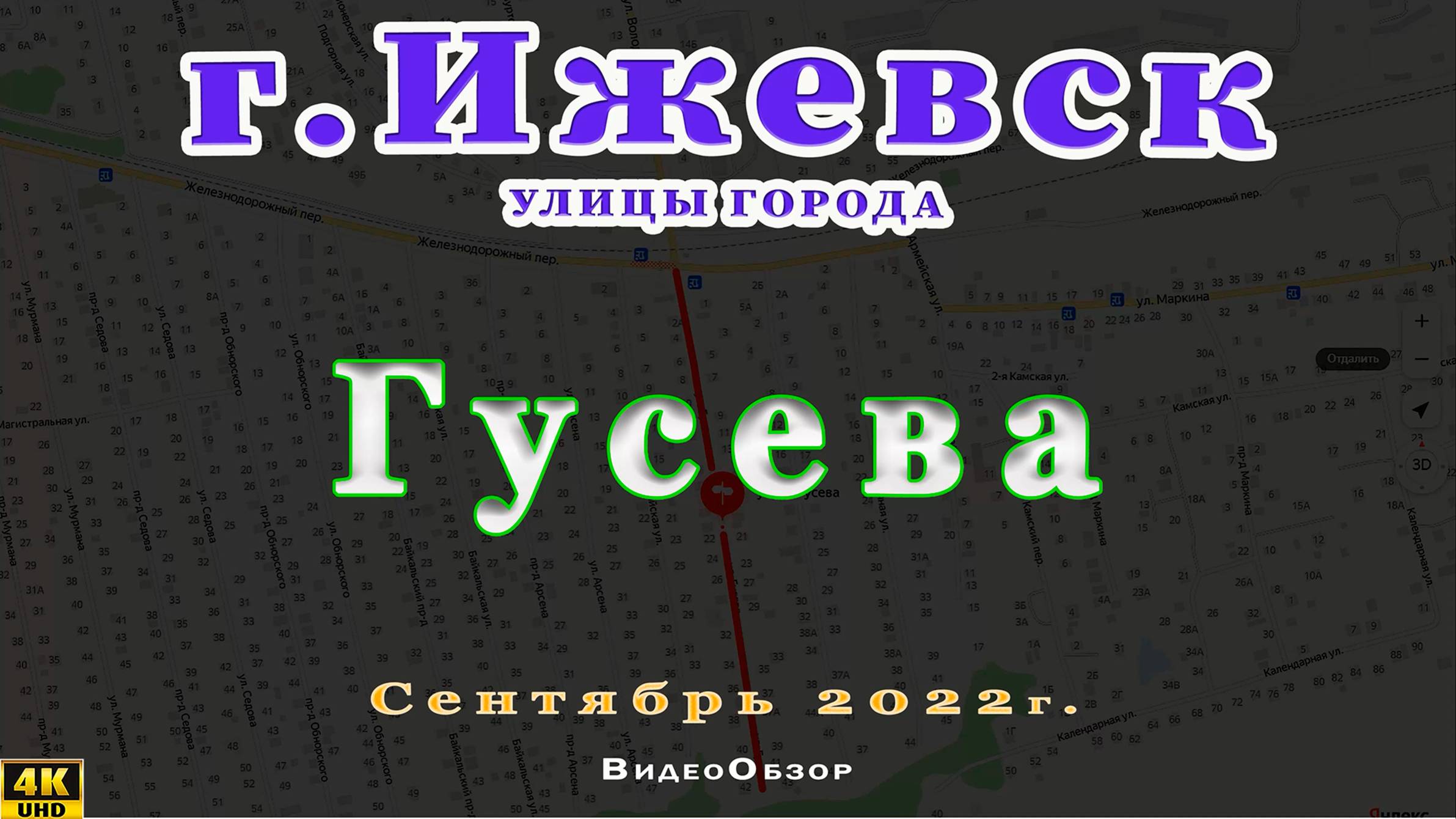 улица Гусева Ижевск Сентябрь 2022 г.