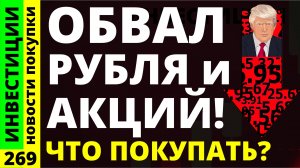 Какие акции покупать? Трамп Роснефть Тинькоф Курс доллара Русал Дивиденды ОФЗ инвестиции трейдинг