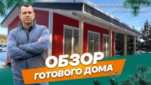 Обзор каркасного дома 8x6 м по проекту ДК-64 в ДНП Ясная горка