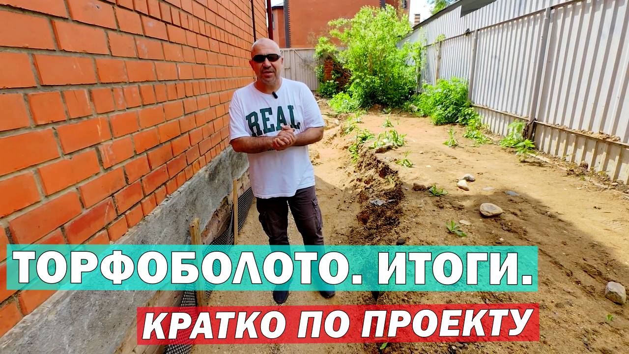 Торфоболото. Итоги. Глубинный дренаж. Ливнёвка. Гидроизоляция фундамента.
