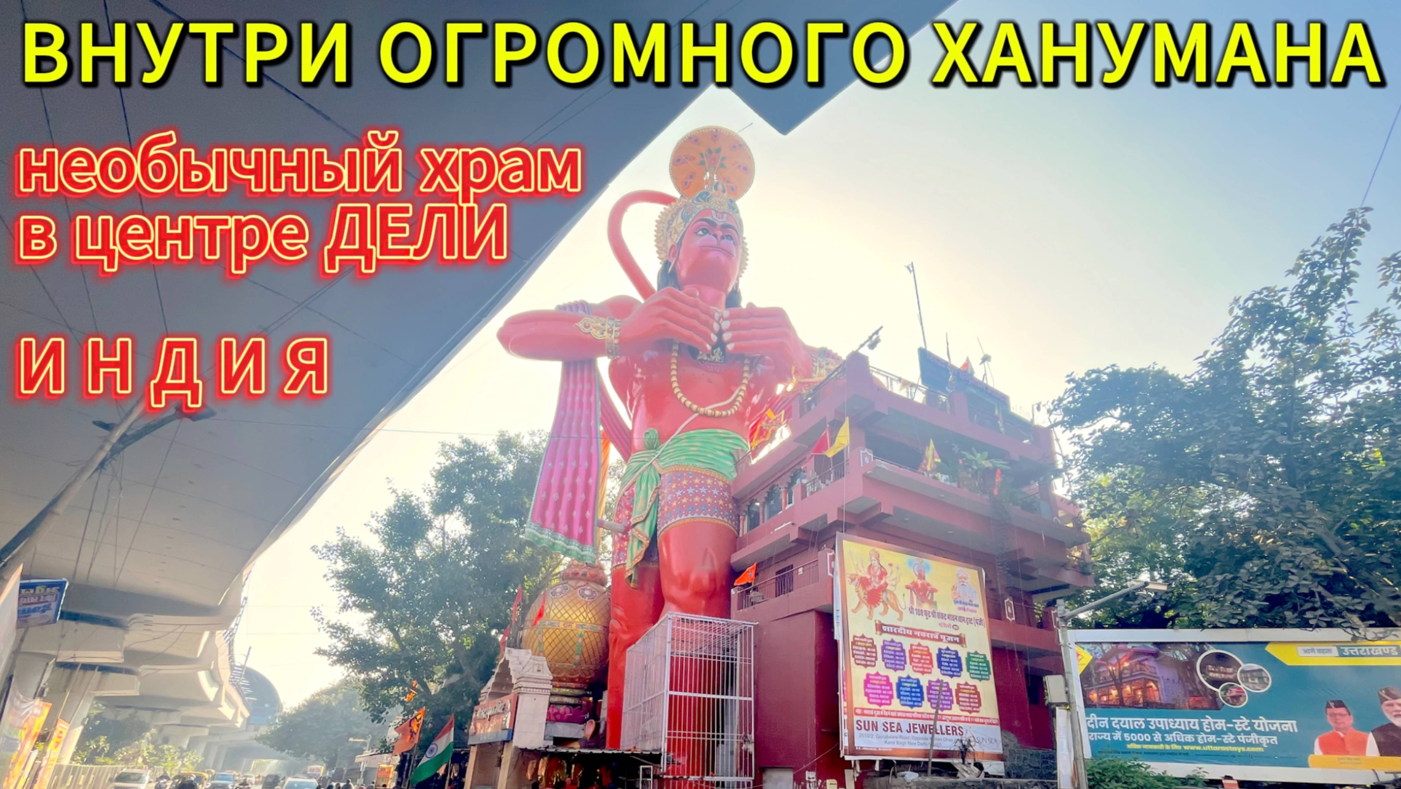 ВНУТРИ ОГРОМНОГО ХАНУМАНА | Самый странный храм Дели | ИНДИЯ