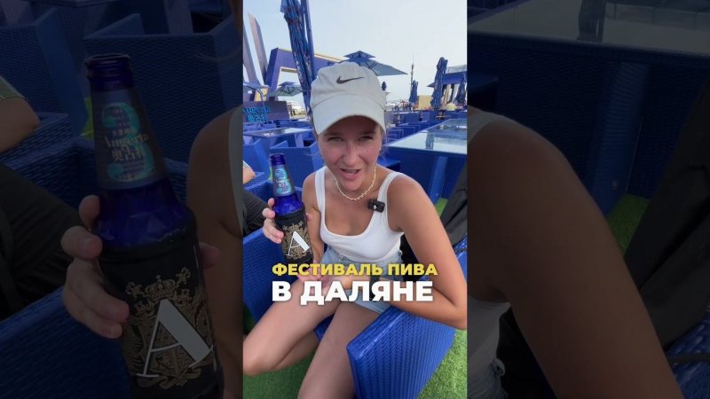 Фестиваль пива в Даляне#китай #китайроссия #культура #путешествия #бирфест