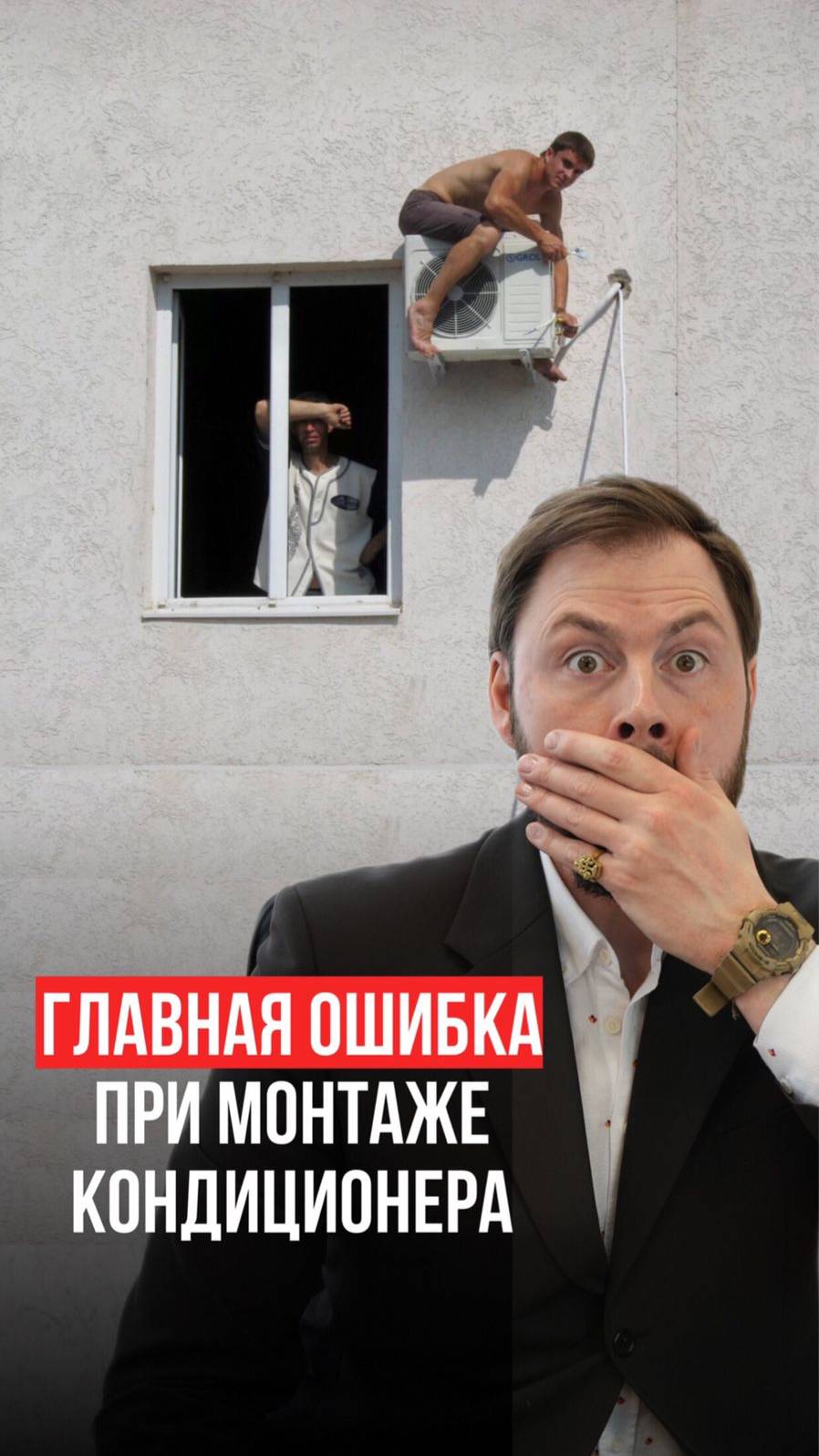 Главная ошибка при монтаже кондиционера.