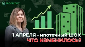 1 апреля - ипотечный ШОК. Что изменилось?
