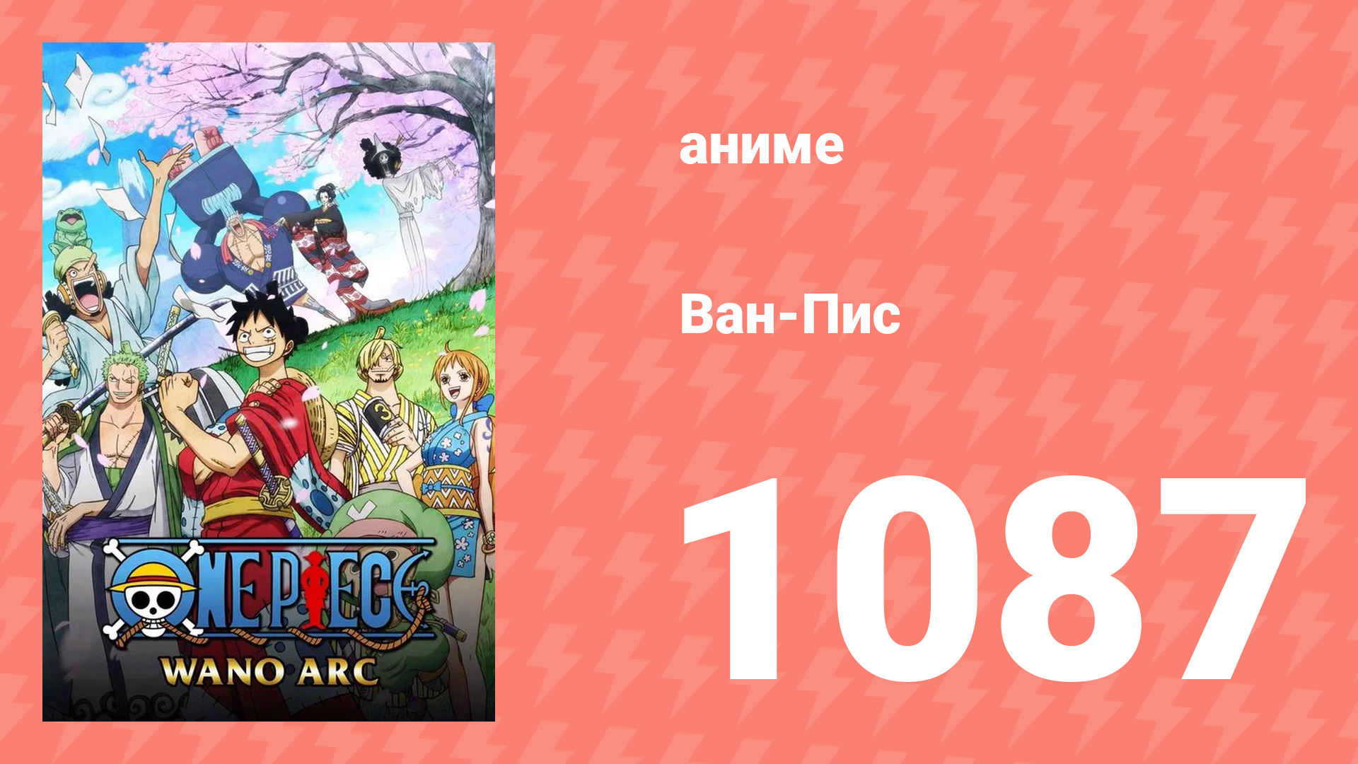 Ван-Пис 1087 серия (аниме-сериал, 1999)
