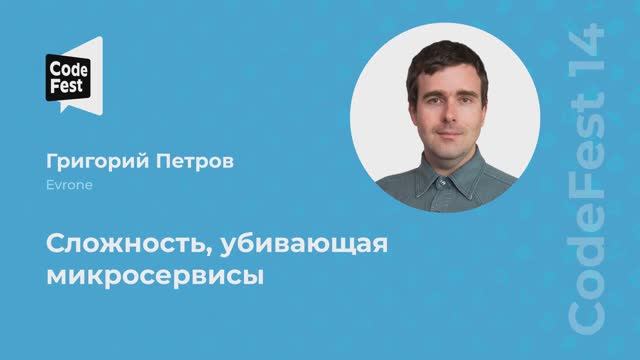 Григорий Петров. Сложность, убивающая микросервисы