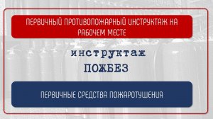 ПЕРВИЧНЫЕ СРЕДСТВА ПОЖАРОТУШЕНИЯ