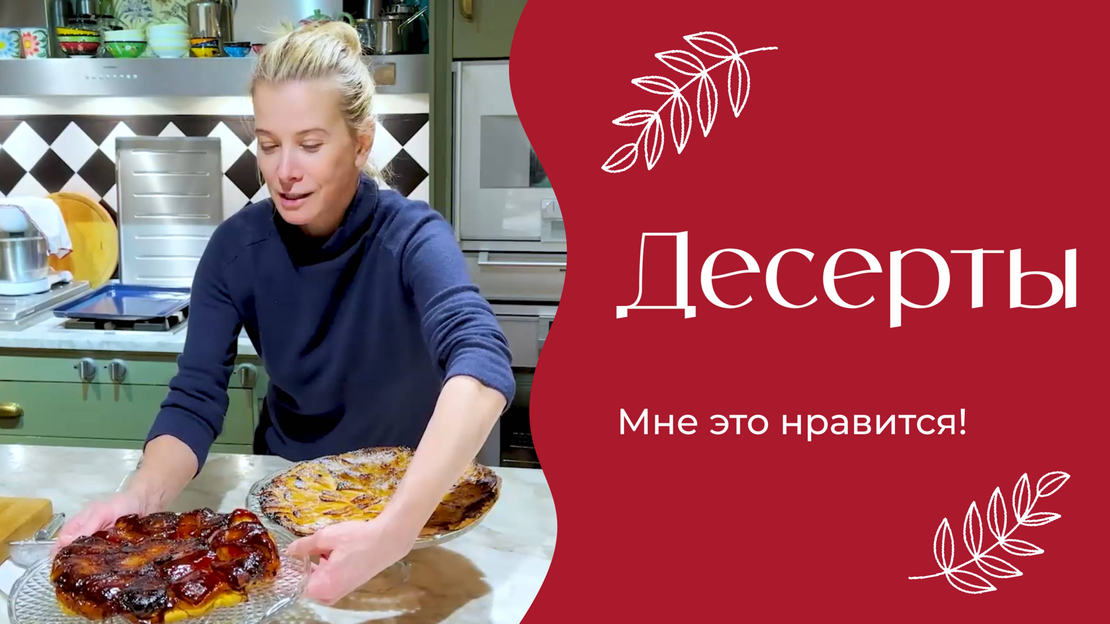Десерты | «Мне это нравится!» | №184 (18+)