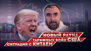 Новый раунд тарифных войн - 104% на Китай и дальнейшая самоизоляция США